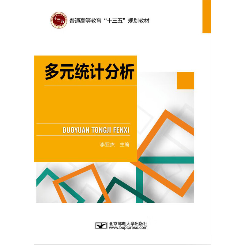 多元统计分析/普通高等教育“十三五”规划教材