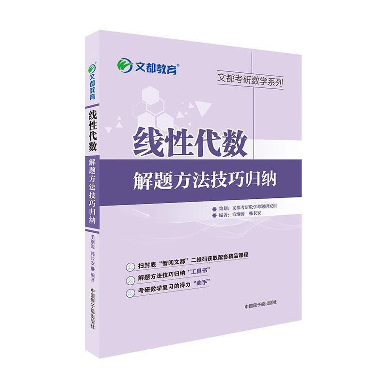 文都教育 线性代数解题方法技巧归纳 毛纲源【书】