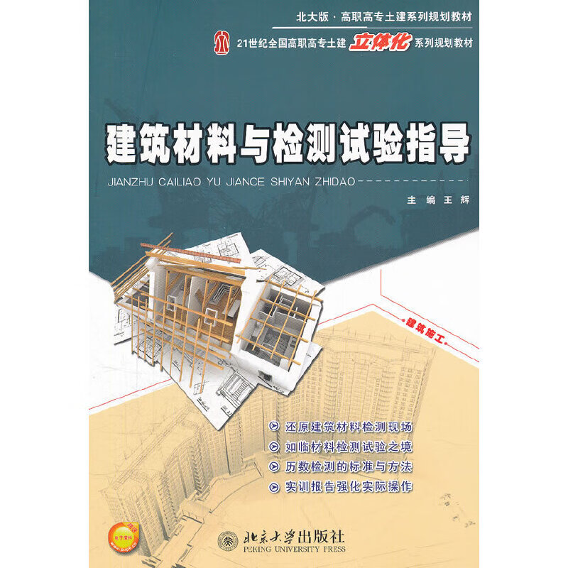建筑材料与检测试验指导
