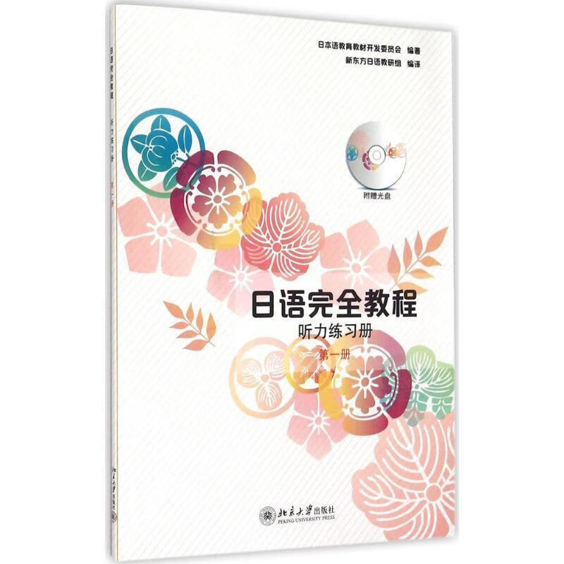 日语完全教程听力练习册·册 9787301216064