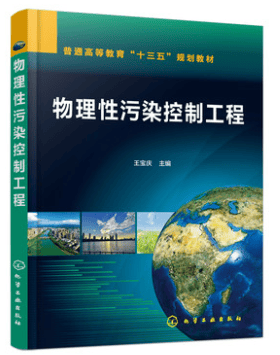 物理性污染控制工程 王宝庆,主编