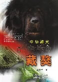 【书】中华神犬 藏獒