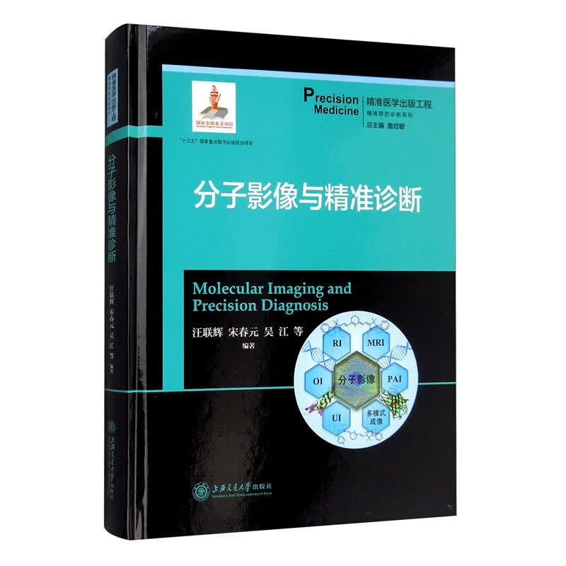 分子影像与精准诊断