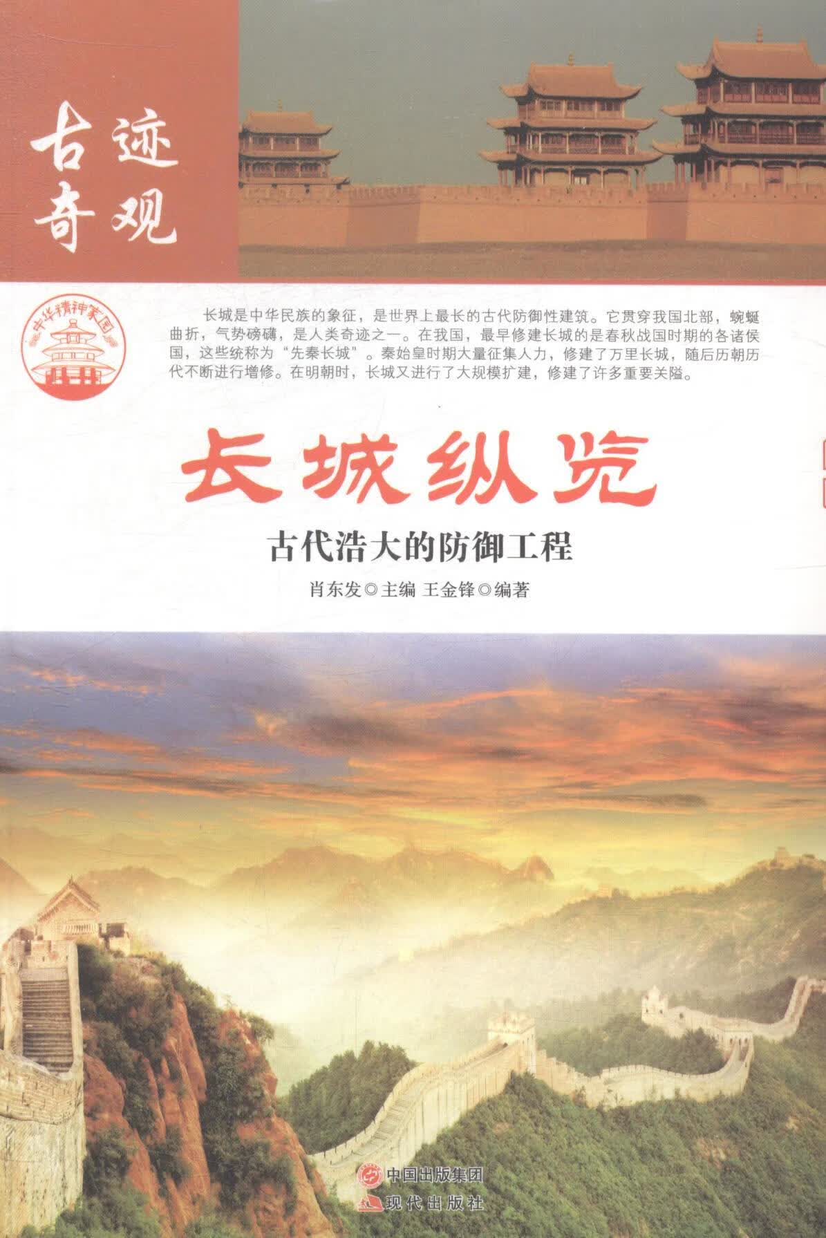 长城纵览：古代浩大的防御工程 旅游/地图 肖东发主编 现代出版社 9787514323313