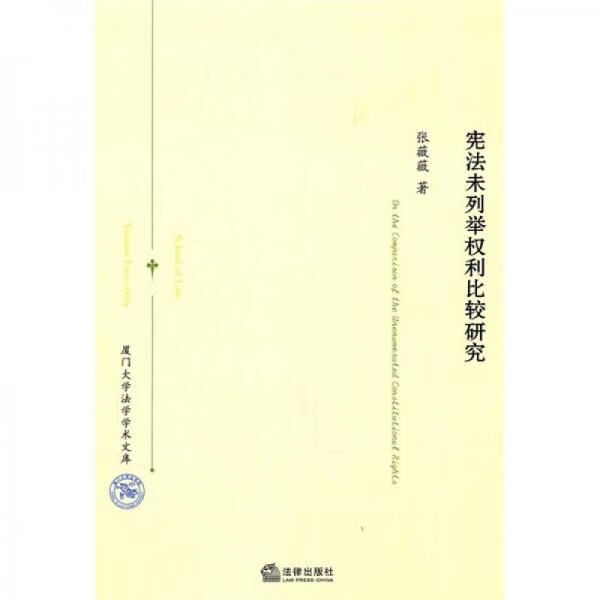 宪法未列举权利比较研究9787511817334