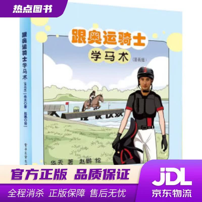 【 官方】跟奥运骑士学马术（漫画版） 华天 电子工业出版社