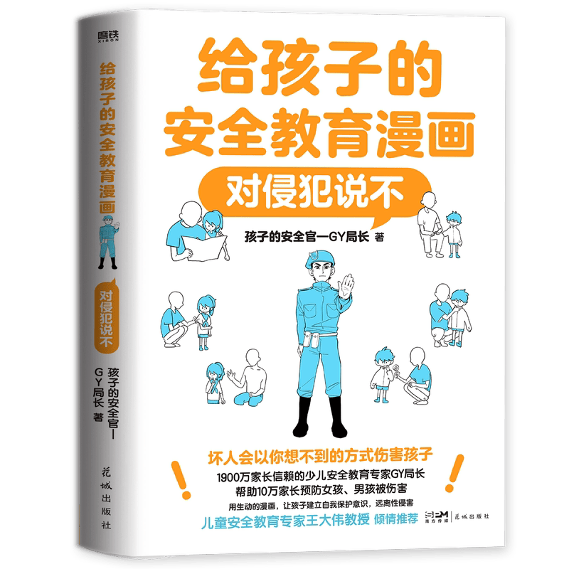 送给孩子的安全教育漫画系列全3册儿童反霸凌启蒙教育绘本对侵犯说不防走失防拐骗别想欺负我中小学必读霸凌 对侵犯说不