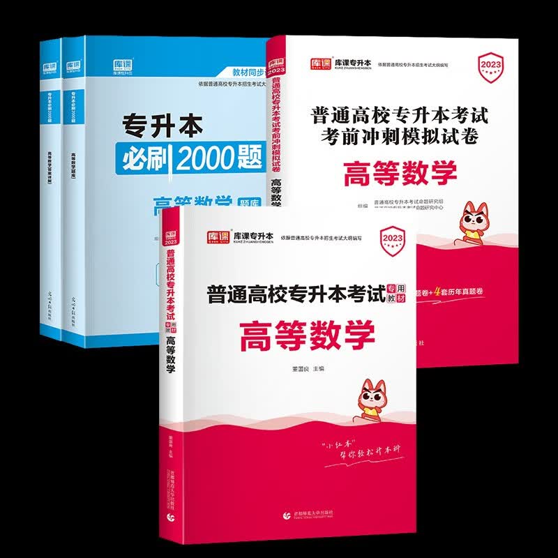 天一库课2024湖北省普通高校专升本考试英语模拟历年真题汇编密押题库卷湖北专升本试卷湖北省专升本考试专用教材知识点2022年 全国版【高等数学】：1教材+1试卷+1必刷题