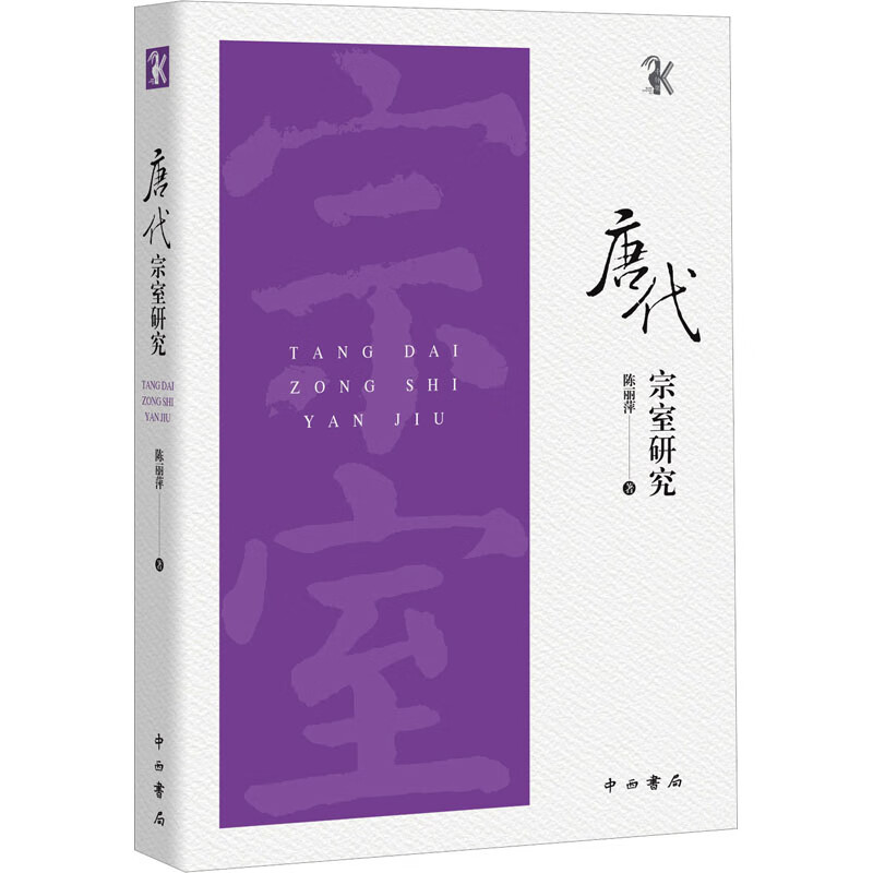 唐代宗室研究 图书