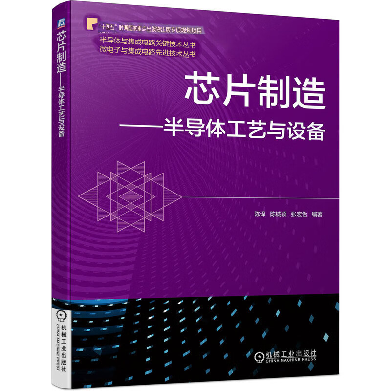 芯片制造——半导体工艺与设备 陈译 陈铖颖 张宏怡编著 摩尔定律 晶圆代工 产业结构 光刻技术 洁净系统 干法刻蚀 机械工业出版社