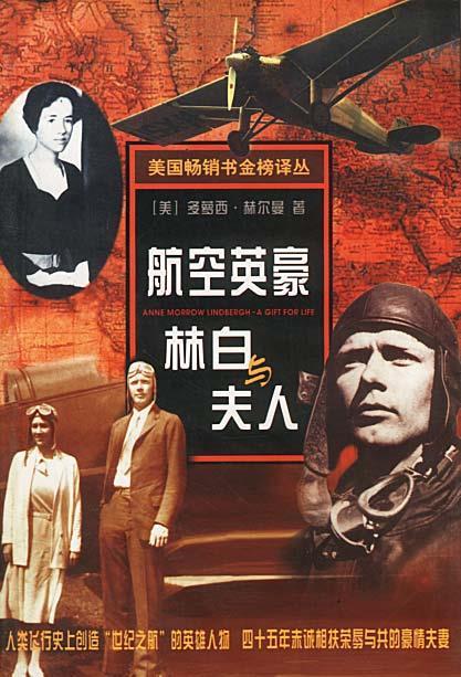 航空英豪-林白与夫人