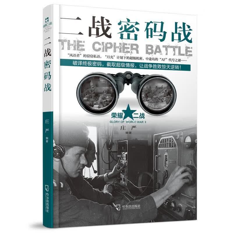 二战密码战 庄严【书】