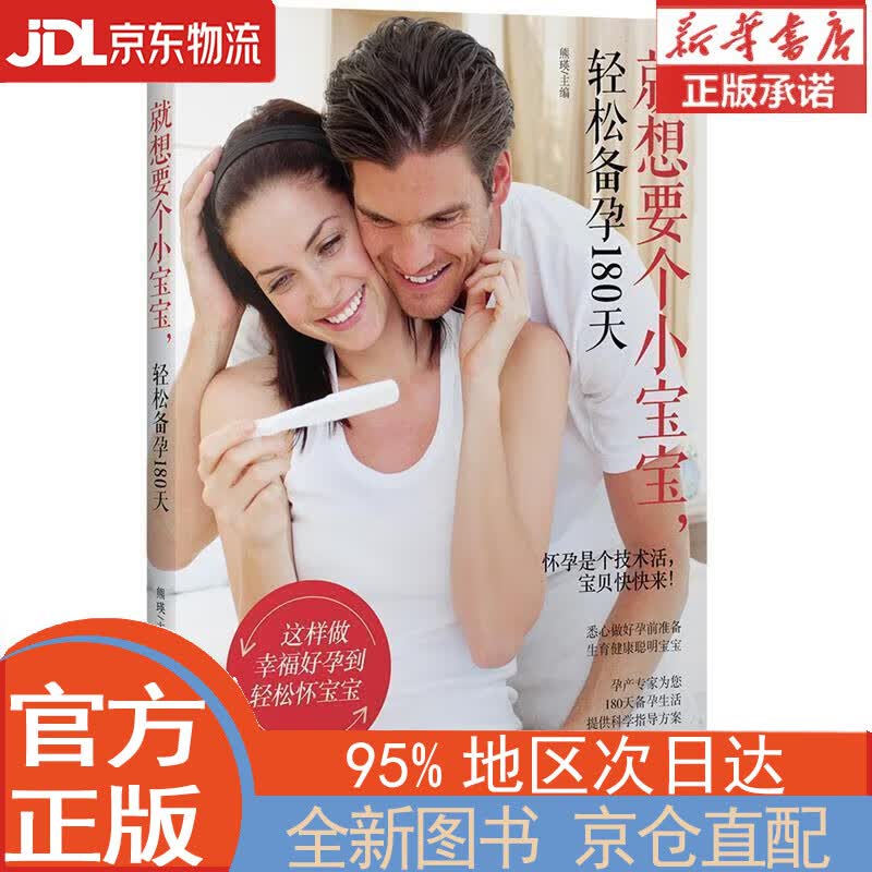 【全新畅销书籍】就想要个小宝宝，轻松备孕180天 熊瑛 江西科学技术出版社