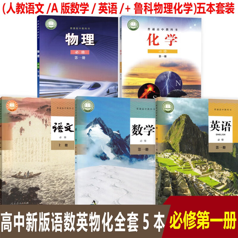 济南乐东福建厦门宁德龙岩南平三明等地适用高一上册教材高中人教版语文A版数学英语+鲁科版物理化学必修第一册课本教科书全套共5本