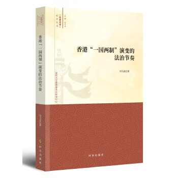 “一国两制”演的节奏 田飞龙 时事出版社 9787519503833