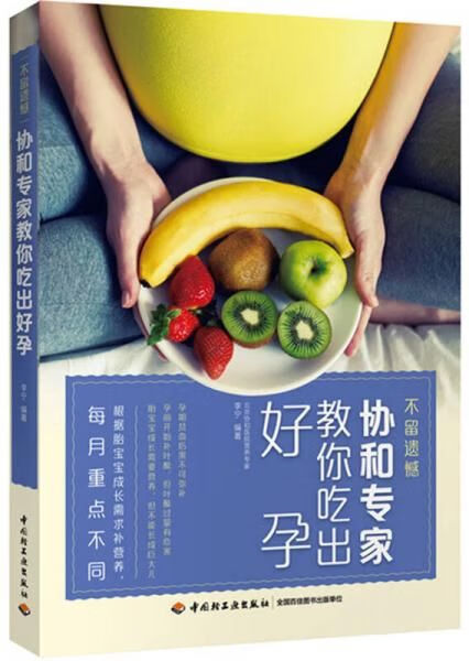 不留遗憾 协和专家教你吃出好孕