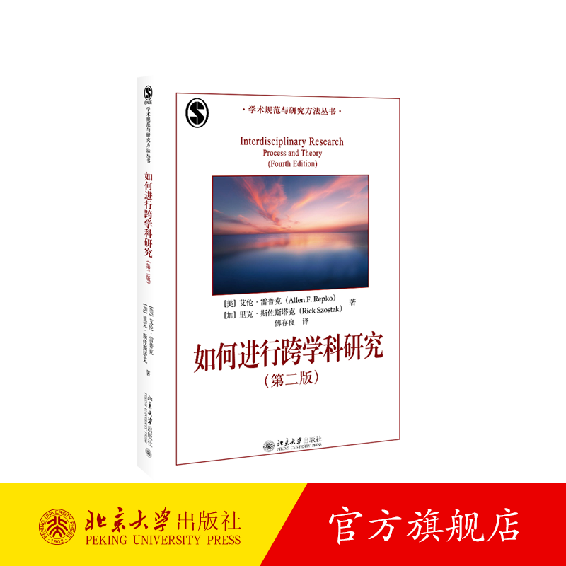 如何进行跨学科研究（第二版） 北京大学旗舰店