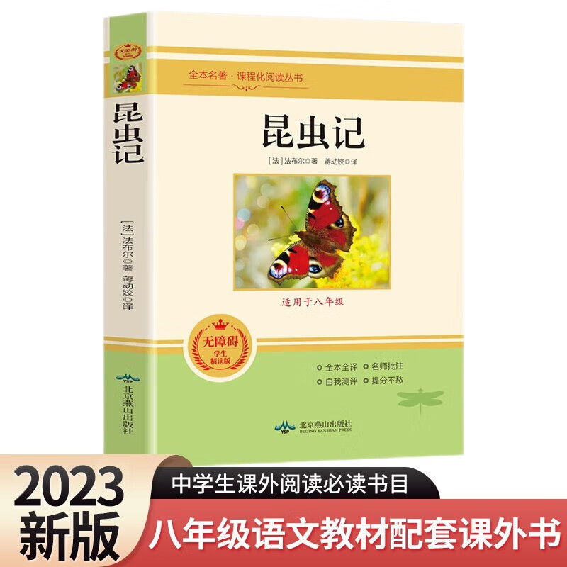 昆虫记 八年级语文课外书鉴赏 附带中考真题冲刺 中学生课外阅读书目
