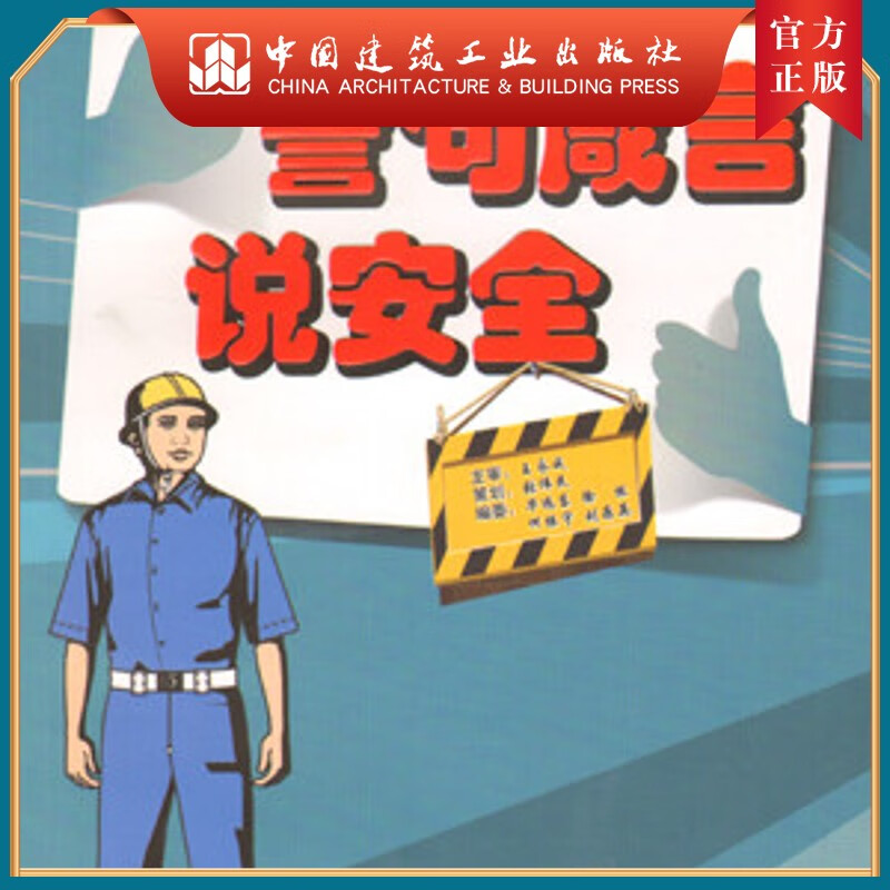 建工社 警句箴言说安全