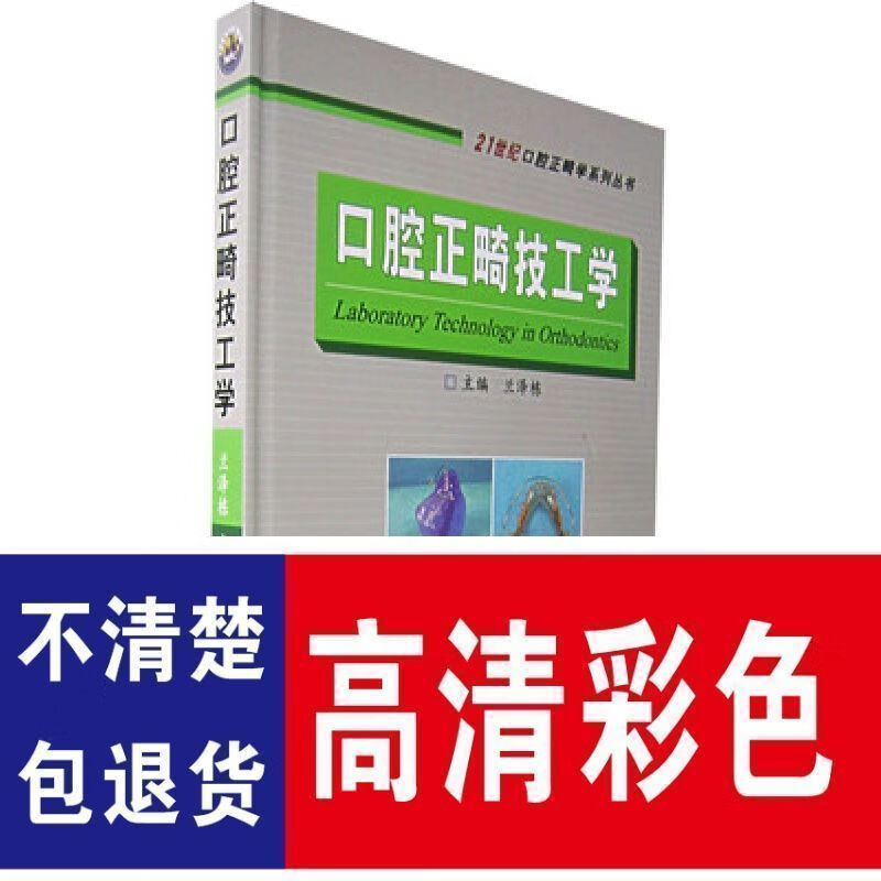 口腔正畸技工学_兰泽栋2006(现货彩色)