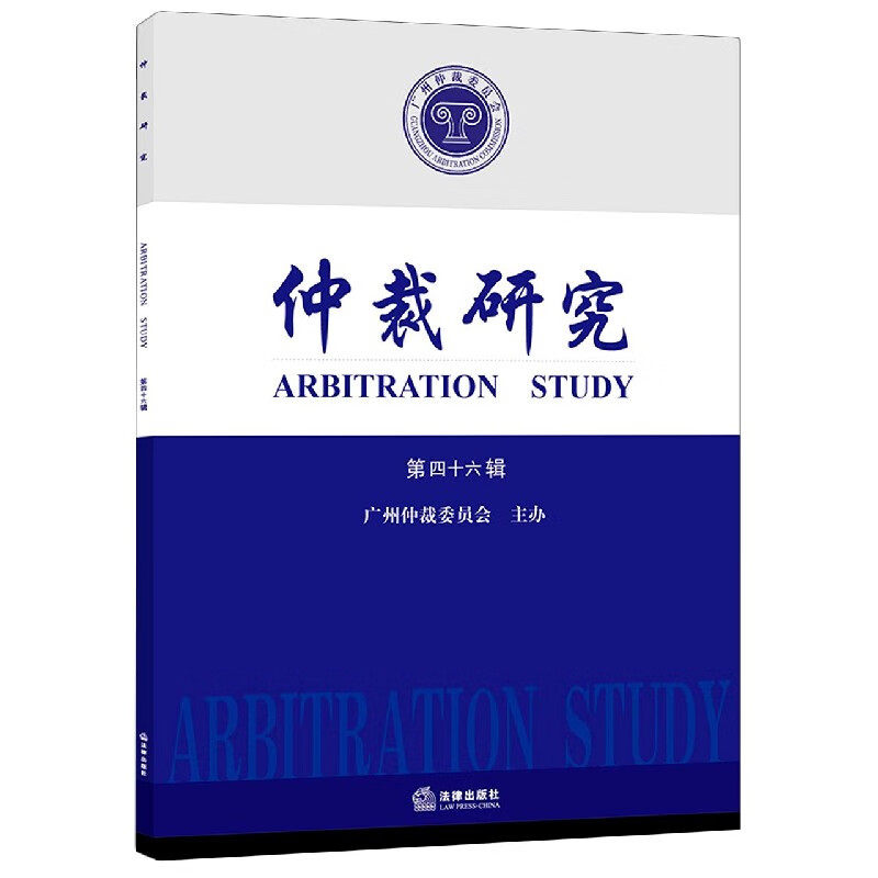 现货 仲裁研究(第46辑) 编者:广州仲裁委员会|责编:林蕊//周洁 法律