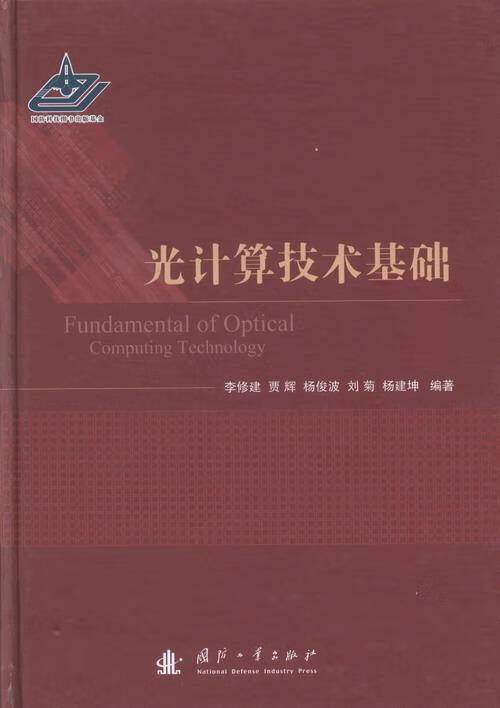 现货 光计算技术基础9787118089608 李修建国防工业出版社电子与通信光学计算