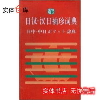 日汉：汉日袖珍 季林根 等 著