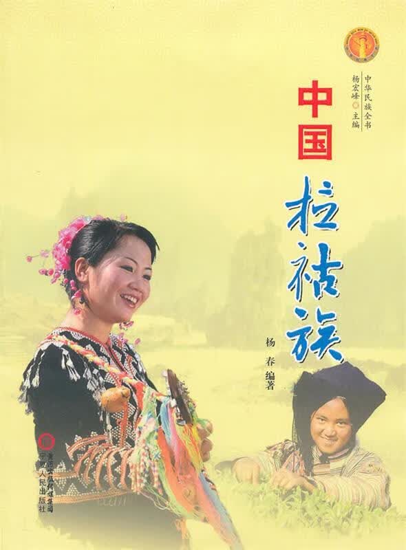 中华民族全书·中国拉祜族