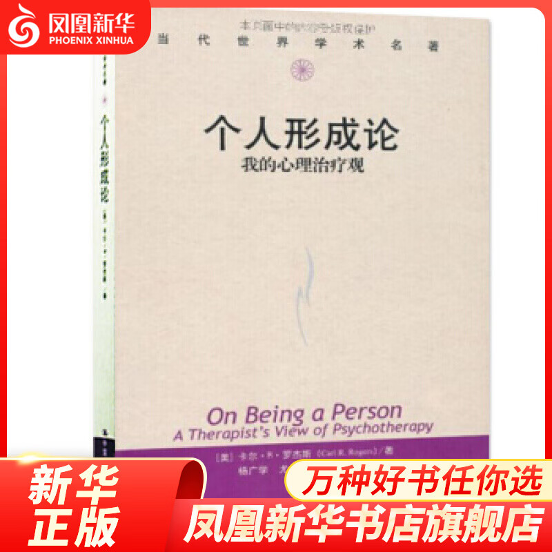 个人形成论.我的心理治疗观-当代世界学术名著 社会科学心理学书籍 凤凰旗舰店