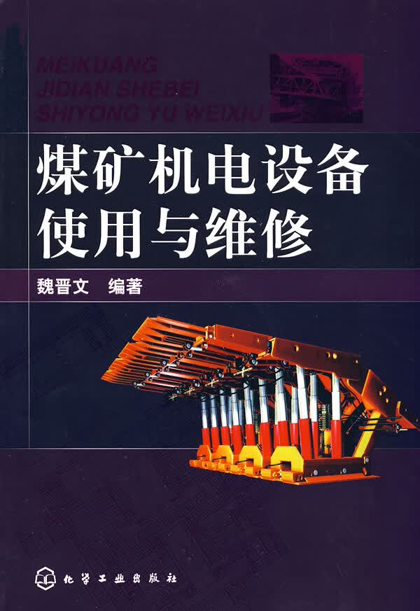 煤矿机电设备使用与维修 魏晋文【书】