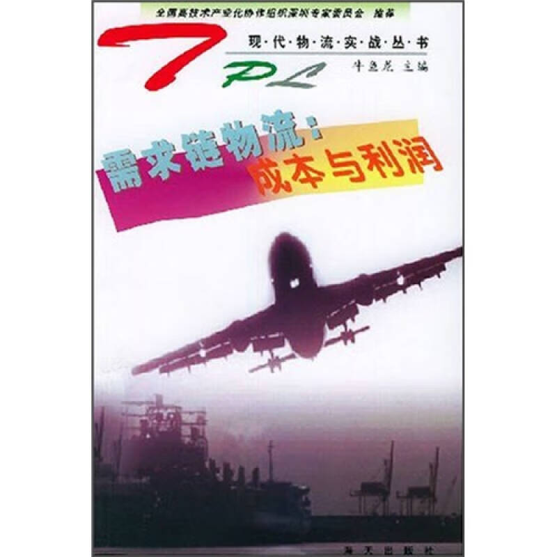 【书】需求链物流 成本与利润