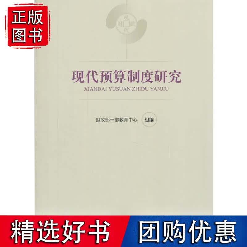 现代预算制度研究