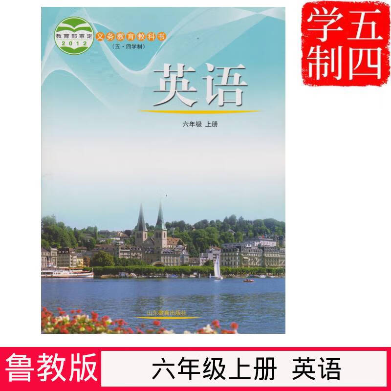 2023新版五四制鲁教版6六年级上册英语教材书英语课本教科书五四制鲁教版初一初中六年级上册英语课本