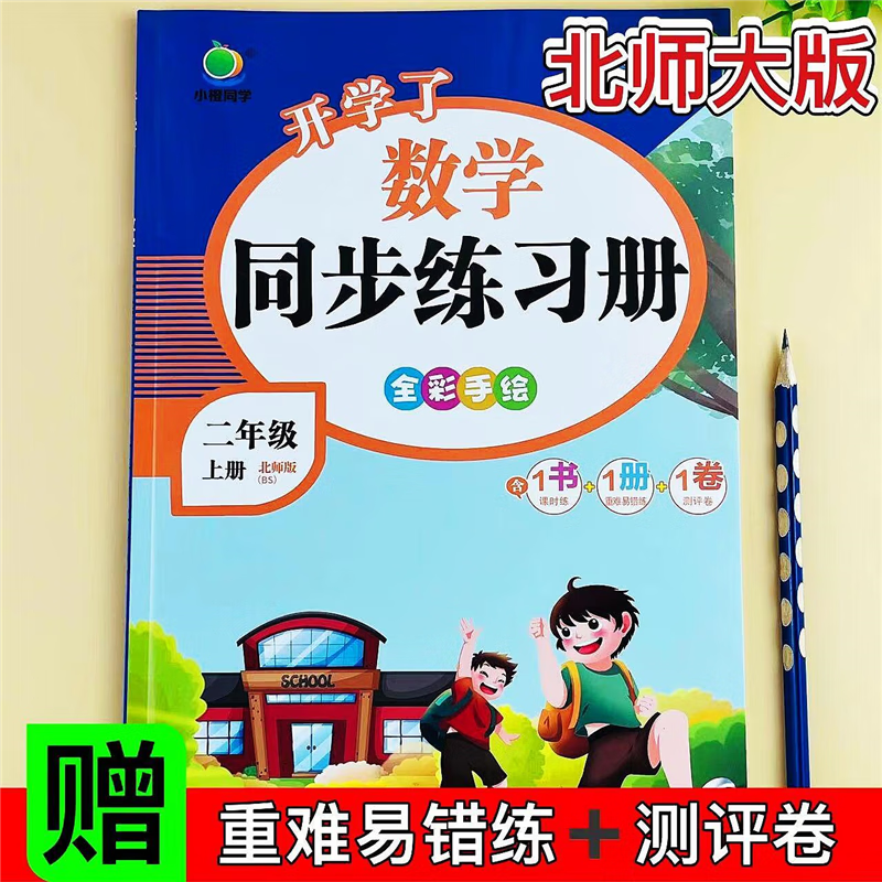 北师大数学二年级上册课时同步练习册一课一练测评卷重难易错练习 北师版数学 二年级上册小橙同步练习册