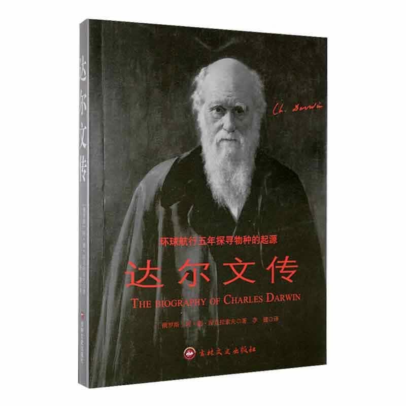 达尔文传 阿·德·涅克拉索夫 9787547234990
