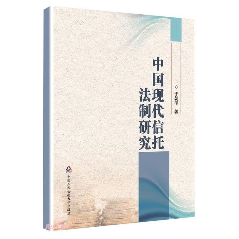 中国现代信托法制研究
