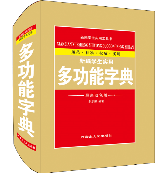 《新编学生实用多功能字典》