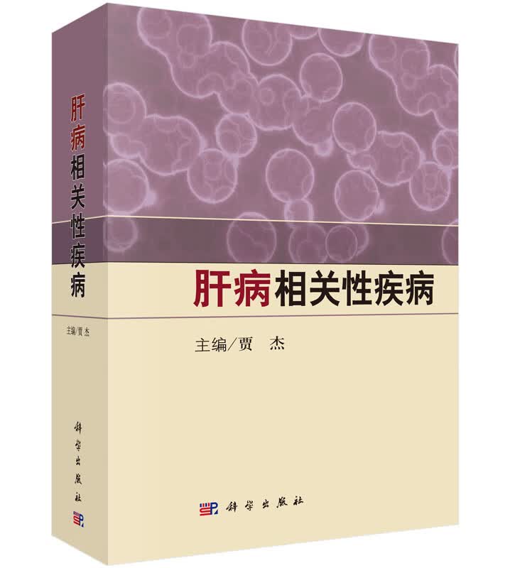 肝病相关性疾病
