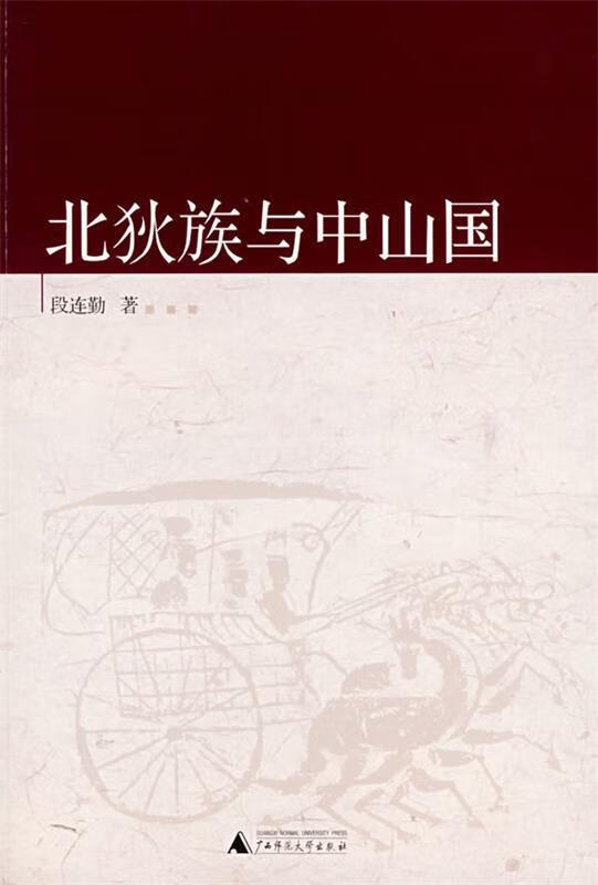 北狄族与中山国