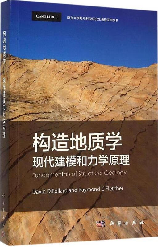 构造地质学现代建模和力学原理 [美] 戴维·波拉德（David P） 著 科学出版社有限责任公司