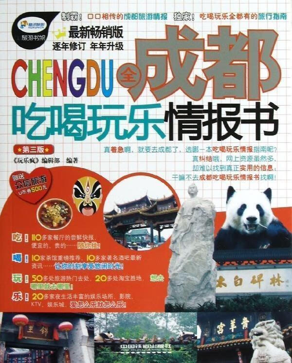 【现货】全成都吃喝玩乐情报书