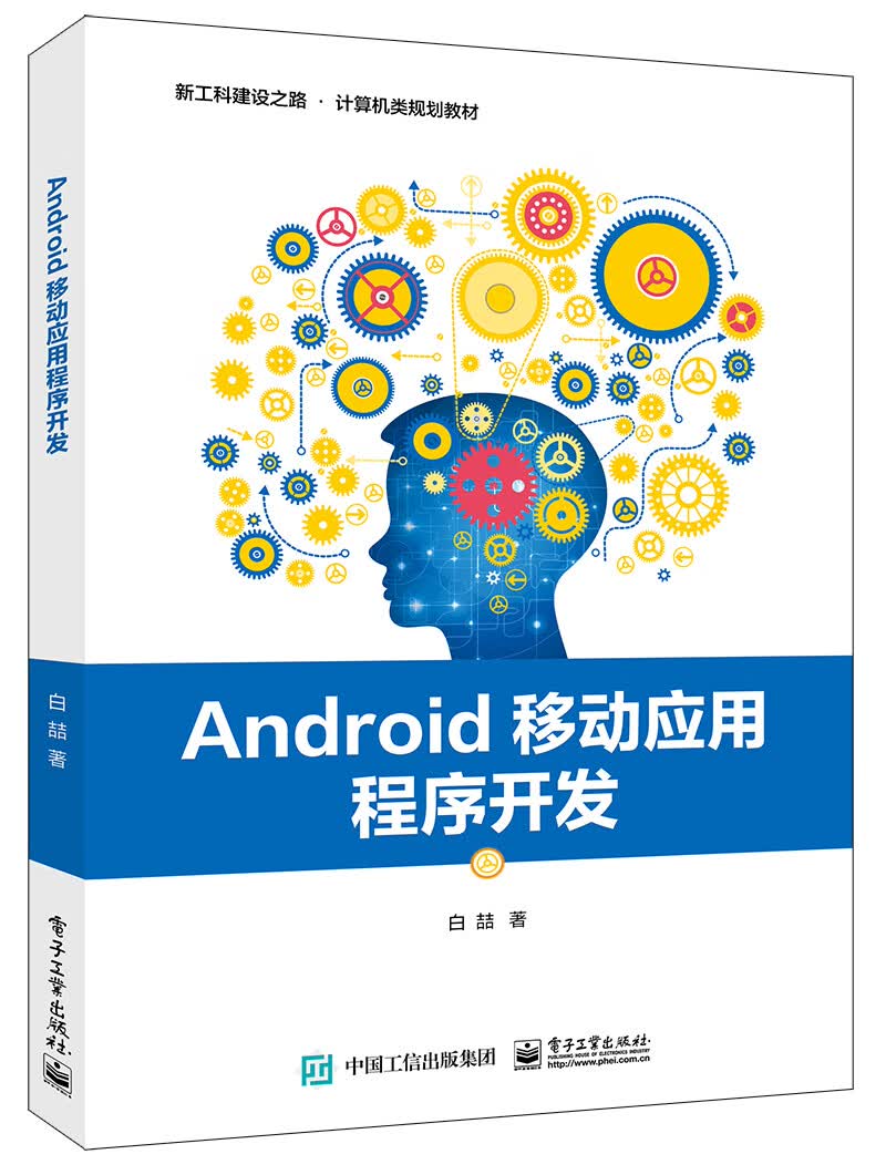 Android 移动应用程序开发 1933~9787121387906