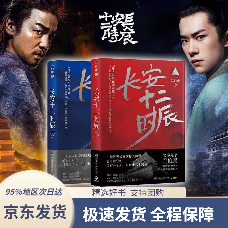 【 京东配送 支持团购】长安十二时辰下（新版）易烊千玺、雷佳音主要作品原著小说马伯庸口碑之作马伯庸湖南文艺出版社