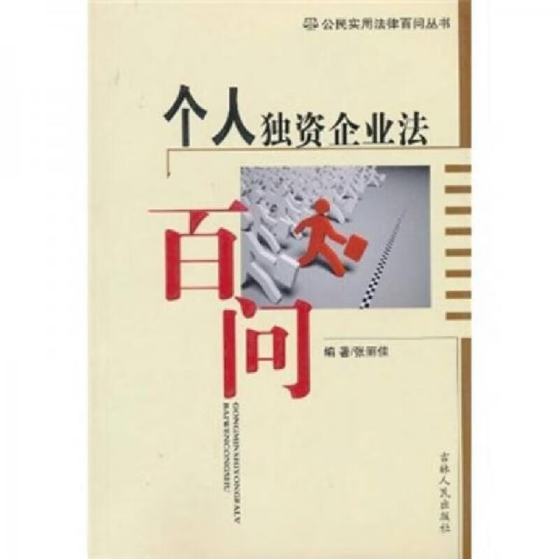 现货】个人独资企业法百问