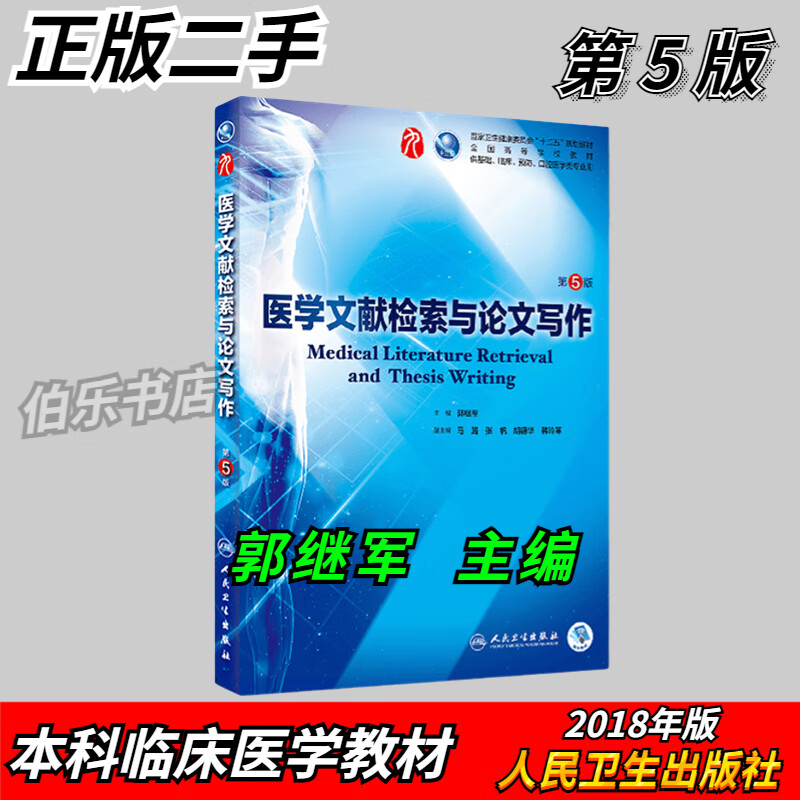 医学文献检索与论文写作第五5版/本科临床/郭继军/人民卫生出版社