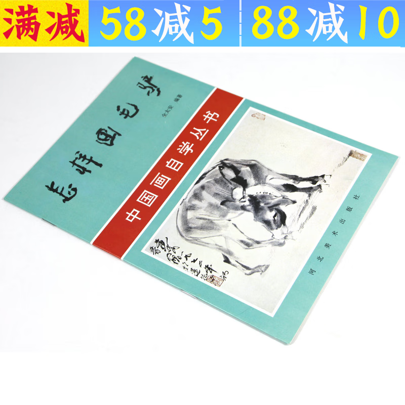 【满48包邮】国画入门书籍中国画自学丛书 怎样画毛驴