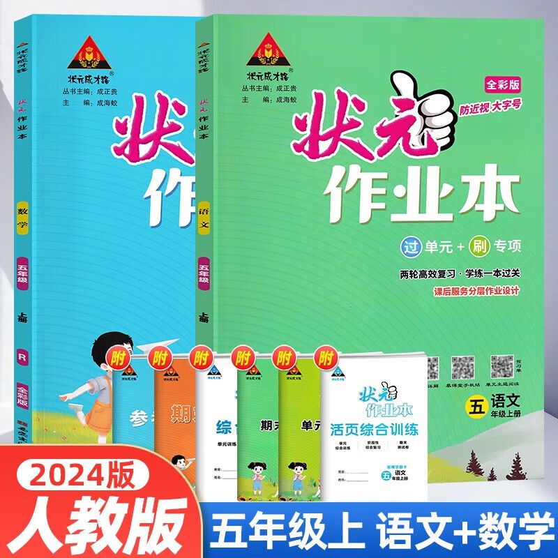 2023春状元作业本五年级语文数学英语下册自选 人教版 教材解读全解全练课时优化作业本单元期中期末测试题五年级下册