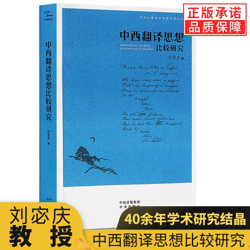 中西翻译思想比较研究 刘宓庆 中译出版 中国现当代翻译理论文化研究著作翻译类研究大学生专业 默认系列