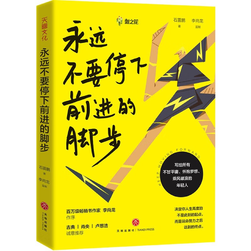 永远不要停下前进的脚步