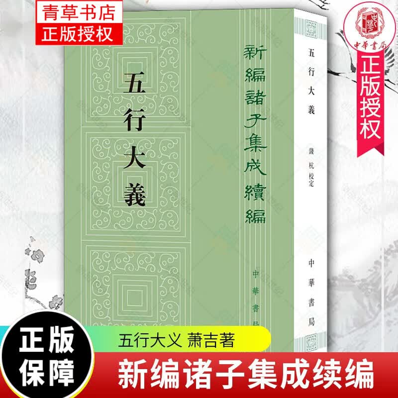 新书 新编诸子集成续编 五行大义 萧吉著 钱杭 校 古代中国总结五行思想的重要文献 9787101158533 中华书局